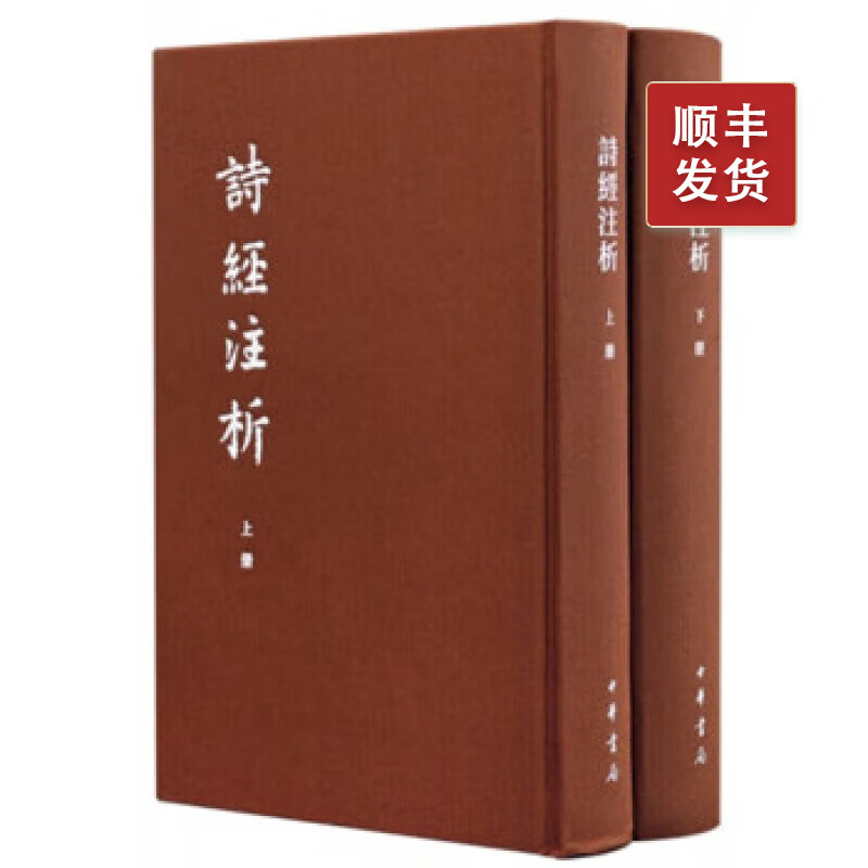 诗经注析典藏本精装繁体竖排 程俊英蒋见元著诗经全本注释韵读中华书局中国古典文学基本丛书中国古诗词赏析诗歌总集
