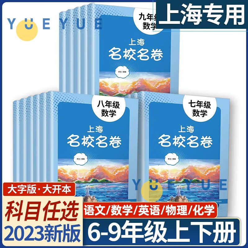 2023新版上海名校名卷六年级七八九上册下册语文数学英语物理化学华东师大789年级上下册初一初二初三 语文(大字版) 六年级上