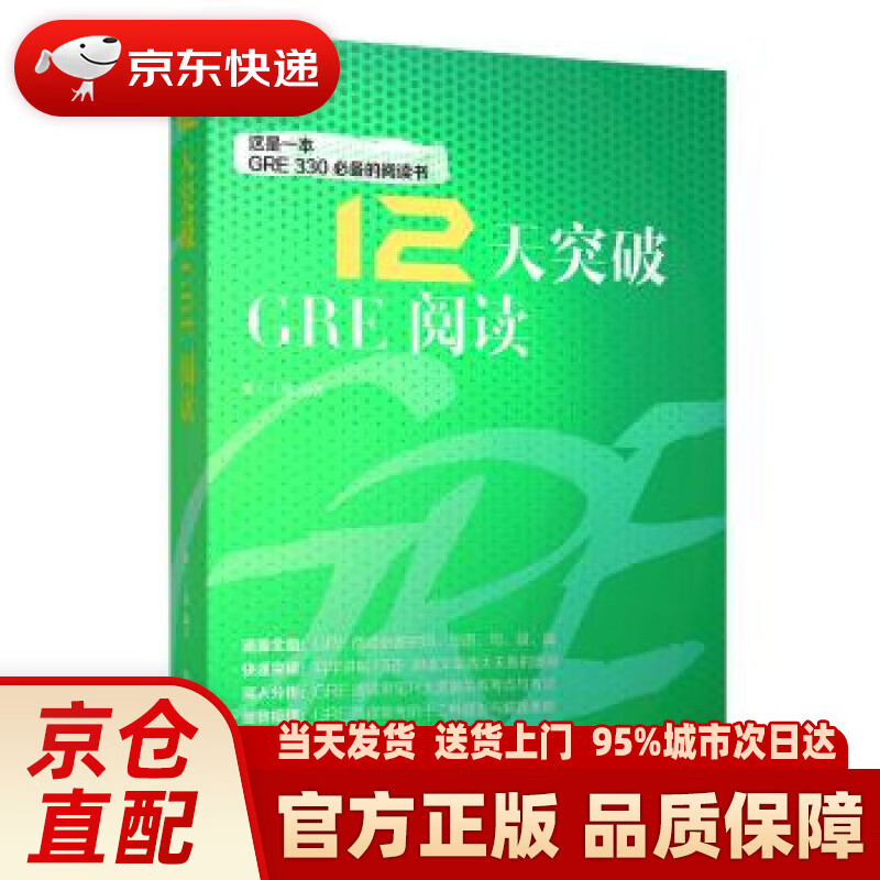 【新华】12天突破GRE阅读 维C上校 著 中国人民大学出版社