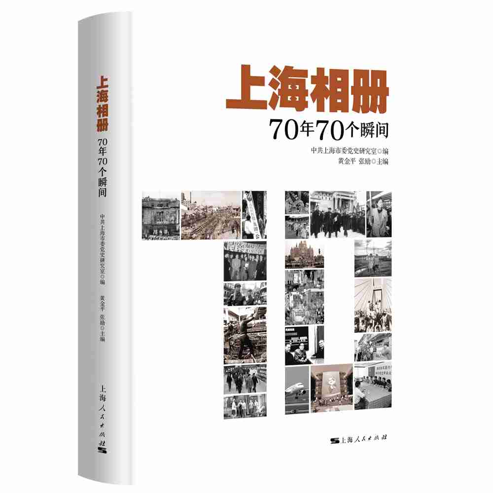 上海相册:70年70个瞬间 政治 军事 书籍