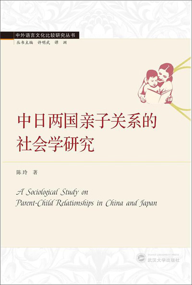 中日两国亲子关系的社会学研究