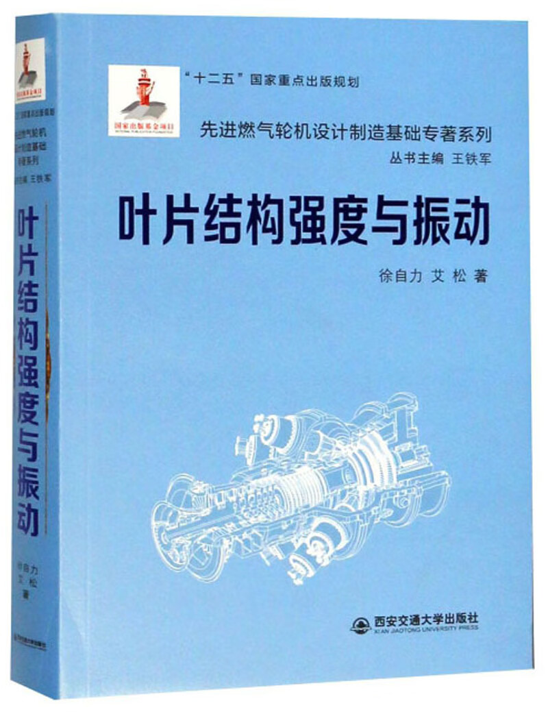 叶片结构强度与振动（国家出版基金项目）/先进燃气轮机设计制造基础专著系列