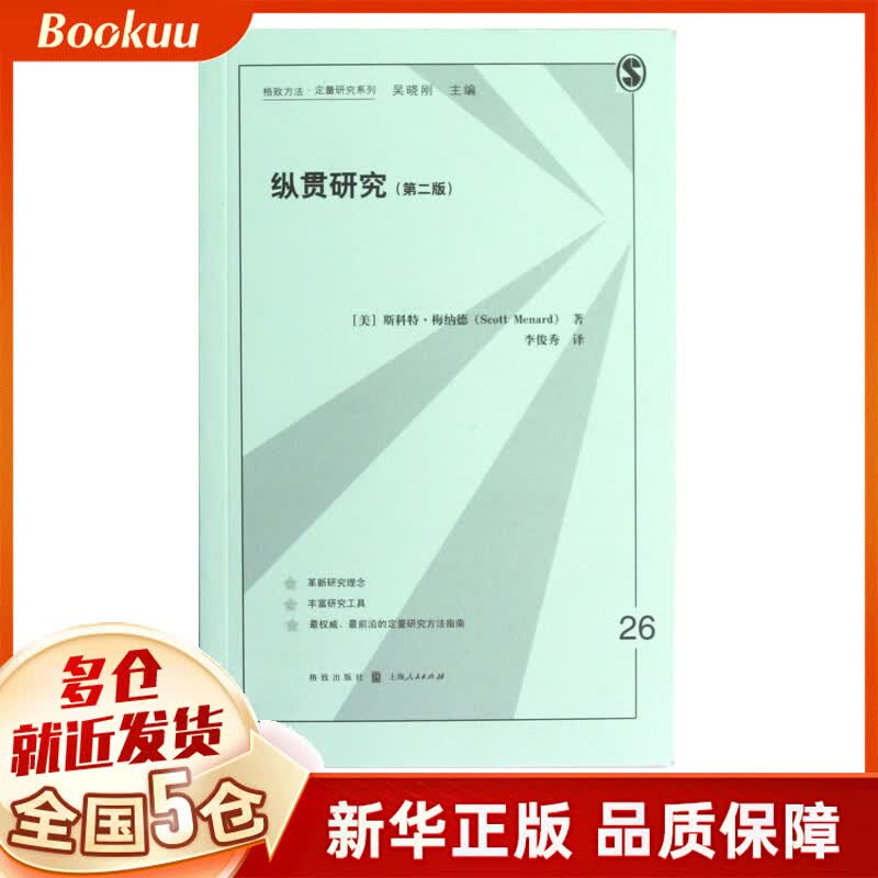 纵贯研究(第2版)/格致方法定量研究系列