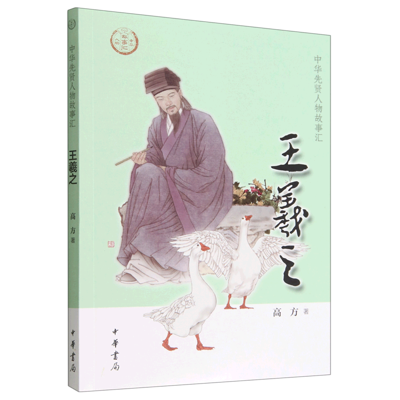 王羲之/中华先贤人物故事汇