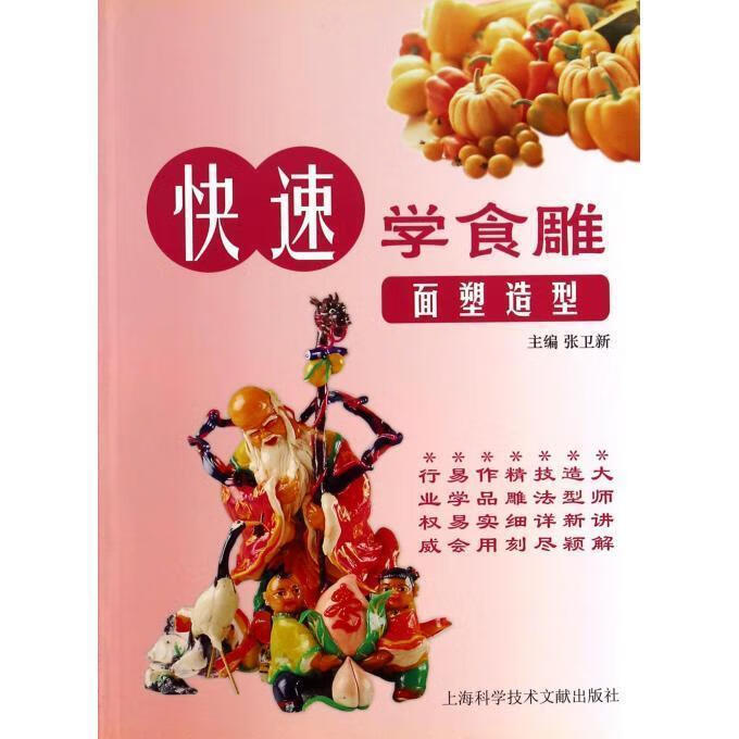 快速学食雕:面塑造型 张卫新 主编【书】