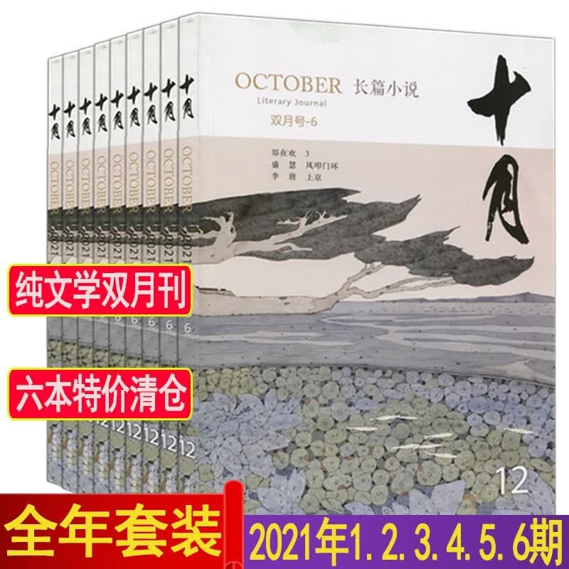 十月杂志2023年5月第3/2/1期/2022年/十月长篇小说6月第3/2/1期（全年订阅）2021/2020年全年珍藏套装过期刊当代收获人民文学期刊 【长篇小说】2021年1-6期共6本全年套装