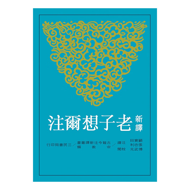 预售 新译老子想尔注(平) 港台原版 顾宝田 三民 哲学