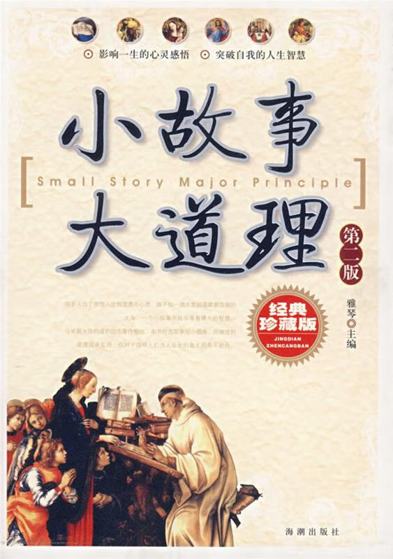 小故事大道理 雅琴 主编