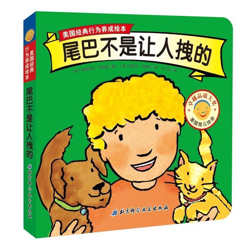美国经典行为养成绘本:尾巴不是让人拽的