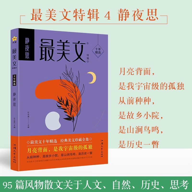 疯狂阅读 最美文特辑4 静夜思（年刊）2024年新版 天星教育
