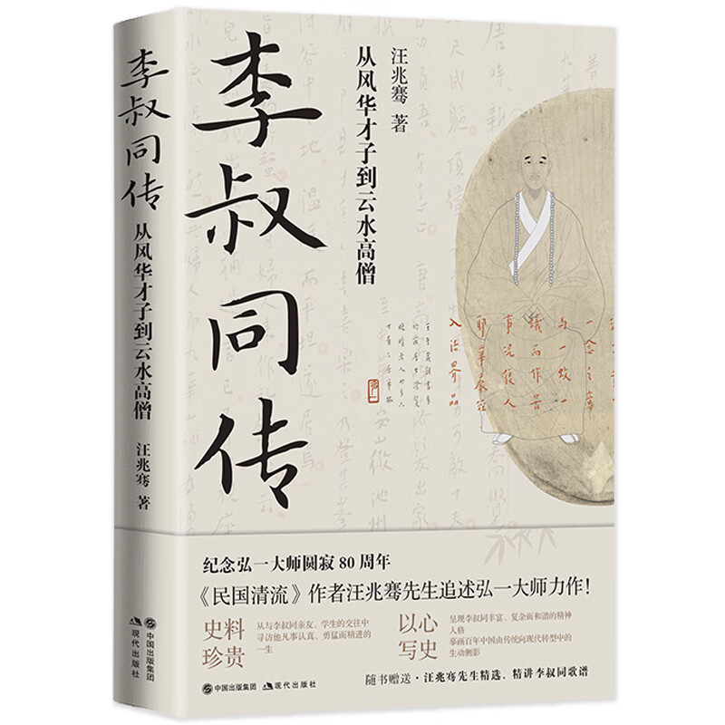 李叔同传：从风华才子到云水高僧 汪兆骞