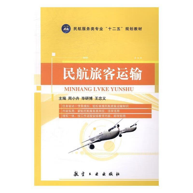 民航旅客运输【好书，下单速发】