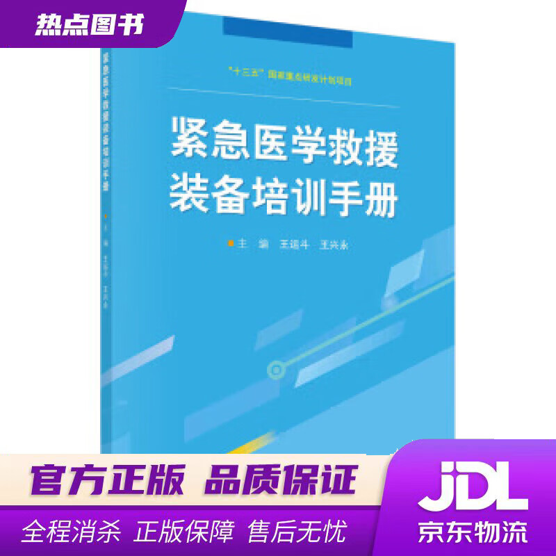 紧急医学救援装备培训手册 王运斗,王兴永 著 科学出版社