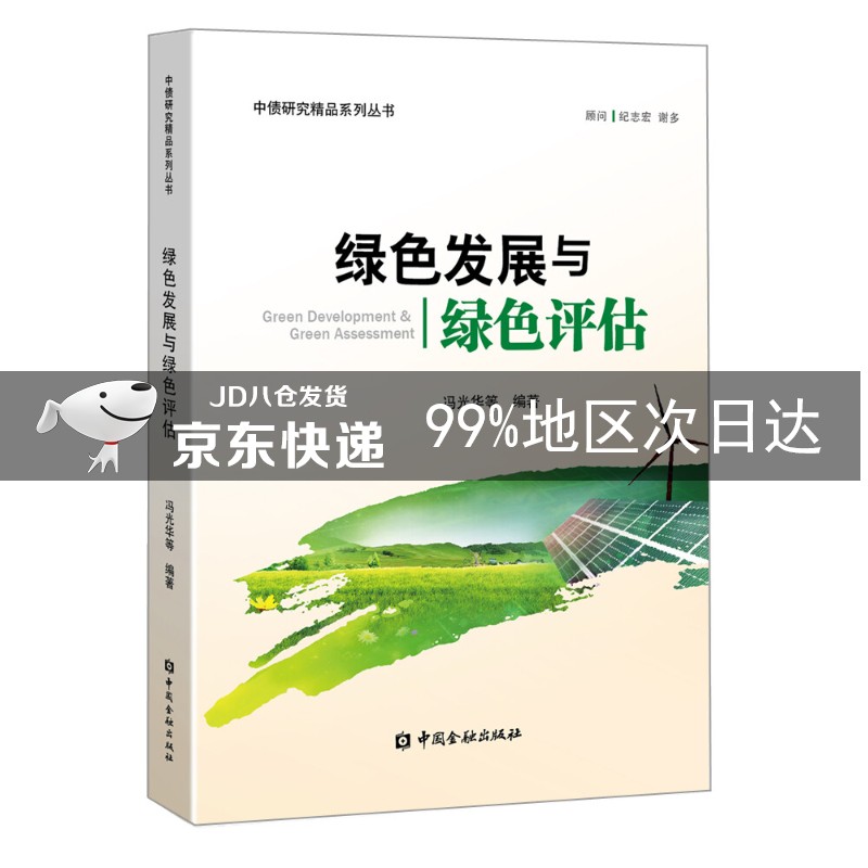 绿色发展与绿色评估