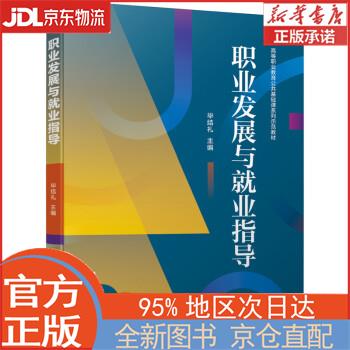 【全新畅销书籍】职业发展与就业指导 毕结礼 机械工业出版社