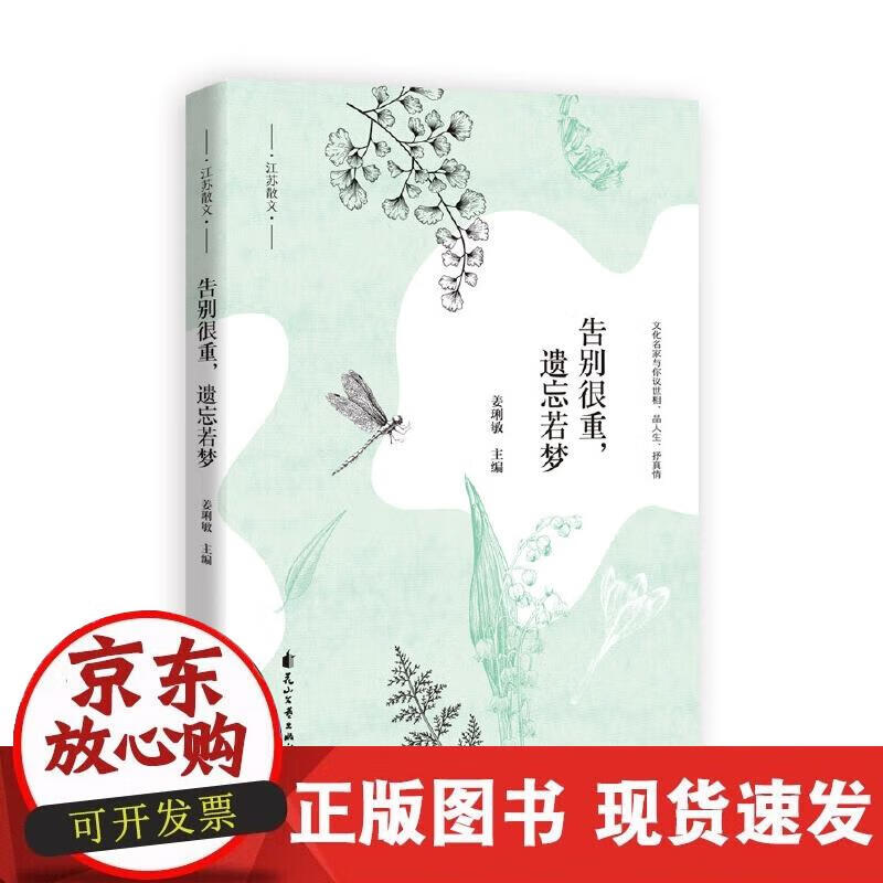【现货】江苏散文：告别很重，遗忘若梦