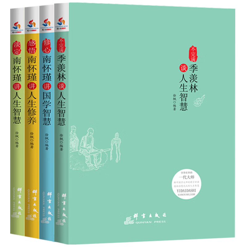 南怀瑾季羡林讲国学佛学与
