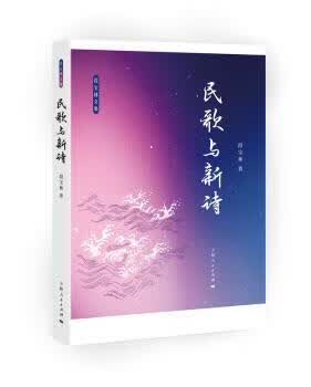 民歌与新诗音乐/提琴段宝林著9787208149939上海人民出版社
