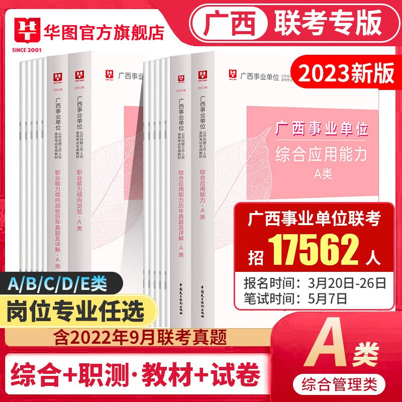 广西事业单位A类】华图综合管理a类编制2023年事业单位联考考试用书资料职业能力倾向测验和综合应用能力事业编教材真题试卷