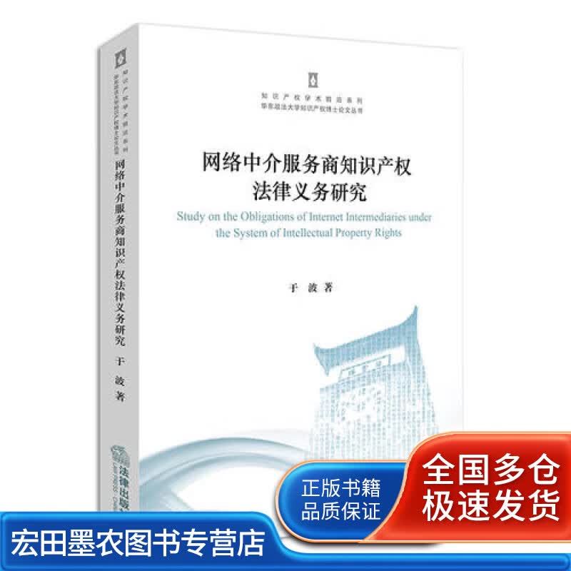 网络中介服务商知识产权法律义务研究【好书】