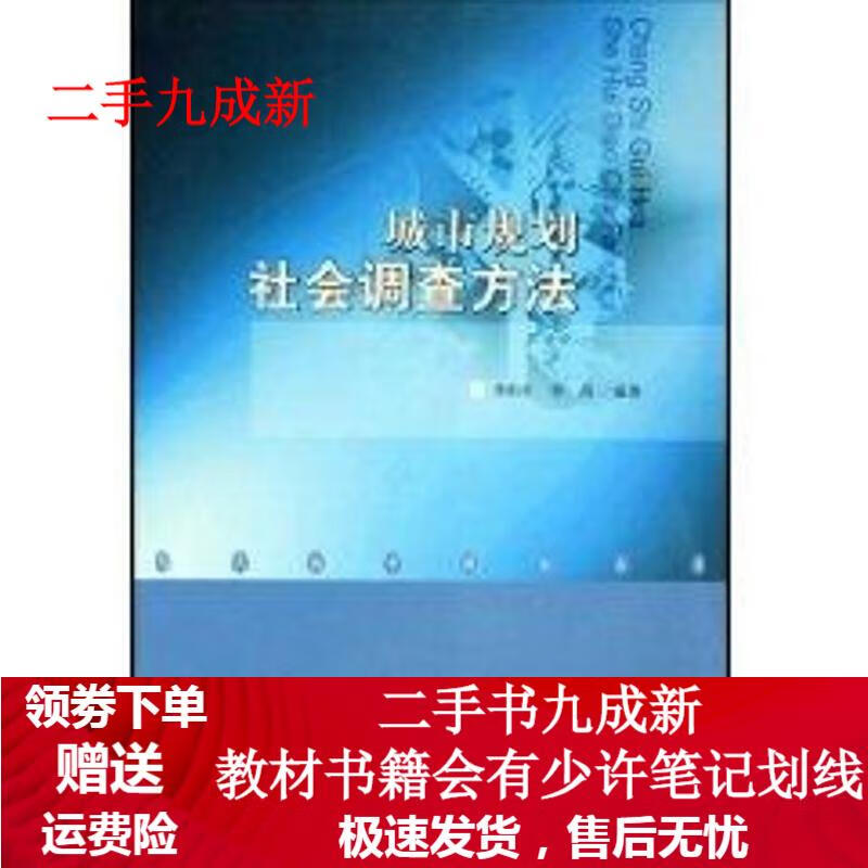 城市规划社会调查方法 李和平 等 著 9787112070237 中国建筑工业出版社