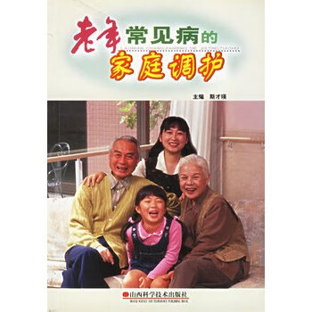 老年常见病的家庭调护 斯才英 等编