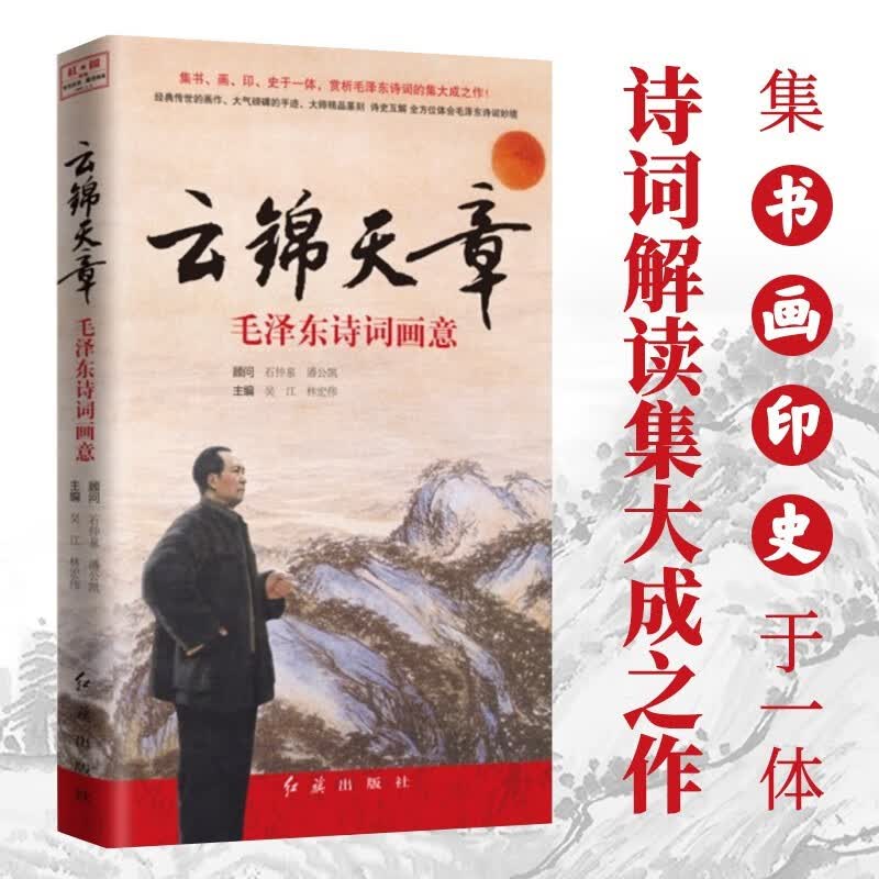 云锦天章：毛泽东诗词画意