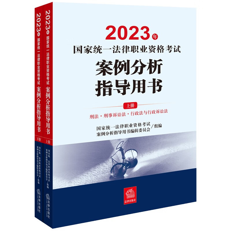【当当 多品可选】2023年国家统一法律职业资格考试教材 法考教材2023 法考司法考试官方教材 法律出版社 案例分析指导用书（全两册）