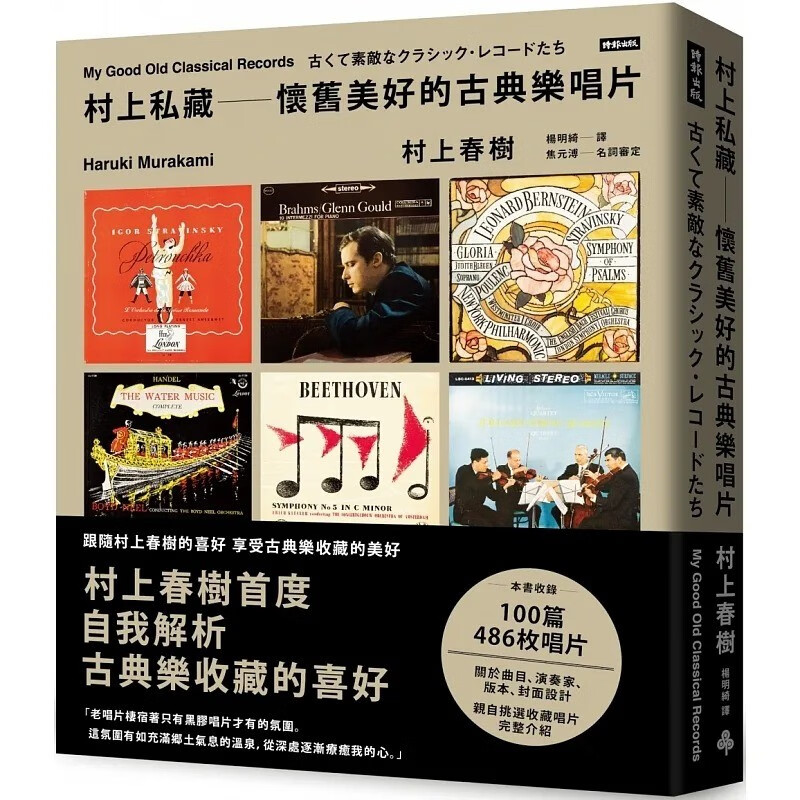 现货 村上春树 村上私藏 怀旧美好的古典乐唱片 时报出版
