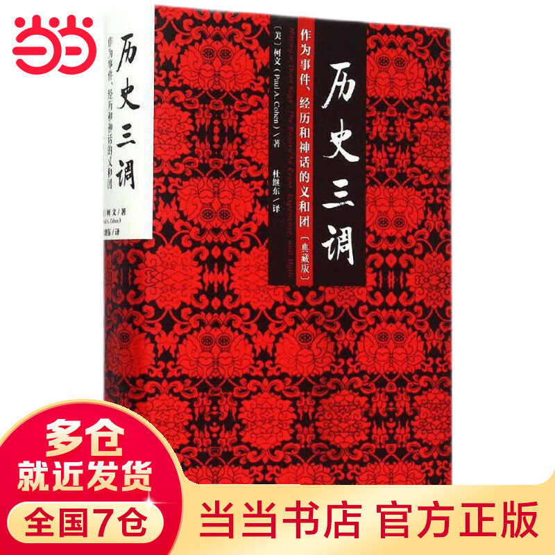 历史三调：作为事件、经历和神话的义和团（典藏版）