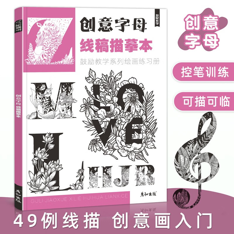 线稿描摹本写生线描控笔训练临摹画册素材图片治愈解压铅笔素描针管笔绘画启蒙书入门画画儿童创意美术画室培训兴趣班课件工具书 创意字母 52页16开