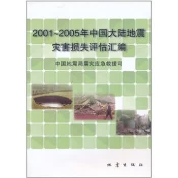 2001-2005年中国大陆地震灾害损失评估汇编【好书，下单速发】