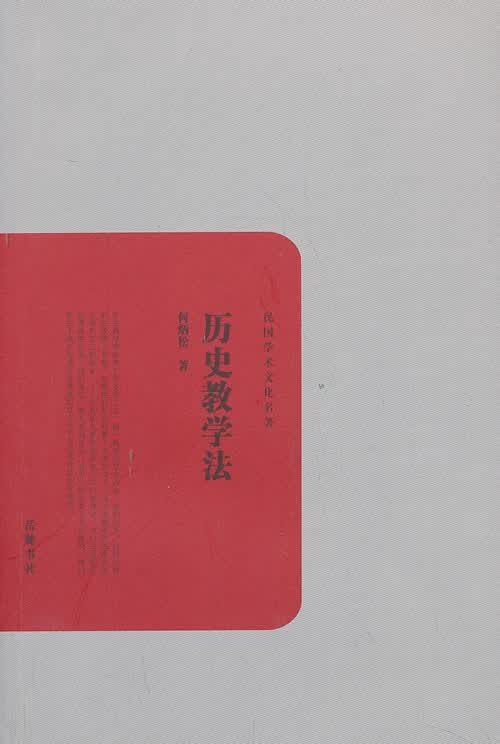 历史教学法 历史 书籍