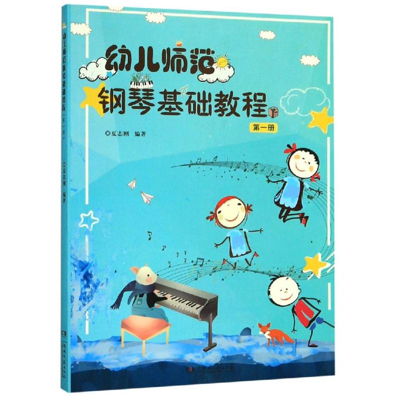 幼儿师范钢琴基础教程(第1册)