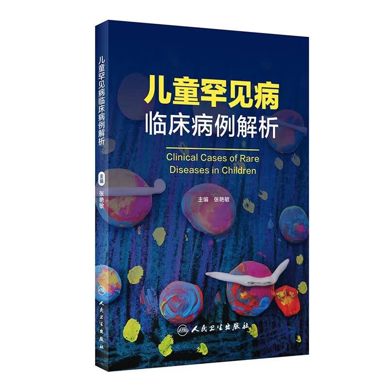 儿童罕见病临床病例解析