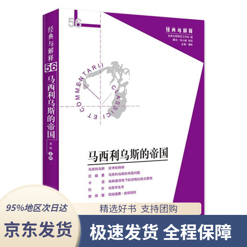 【 京东配送 支持团购】马西利乌斯的帝国经典与解释辑刊56期