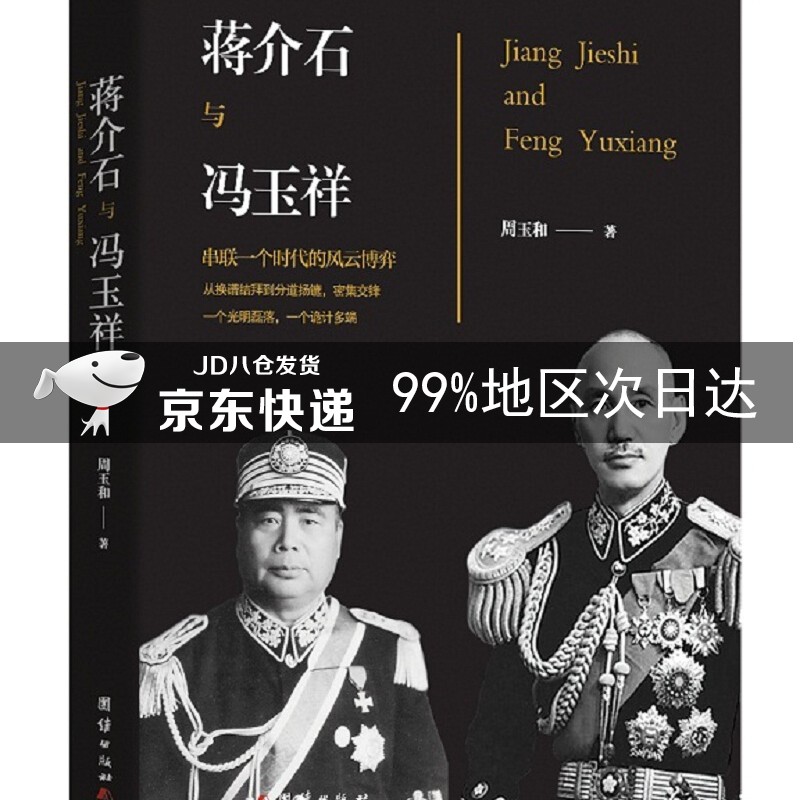 蒋介石与冯玉祥