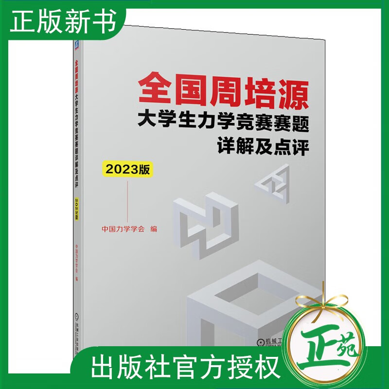 2023年新版 全国周培源大学生力学竞赛赛题详解及点评2023版 中国力学学会编机械工业出版社历年历届试题答案试卷难易程度特点点评