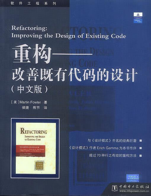 重构－改善既有代码的设计 9787508315546 中国电力出版社 (美)福