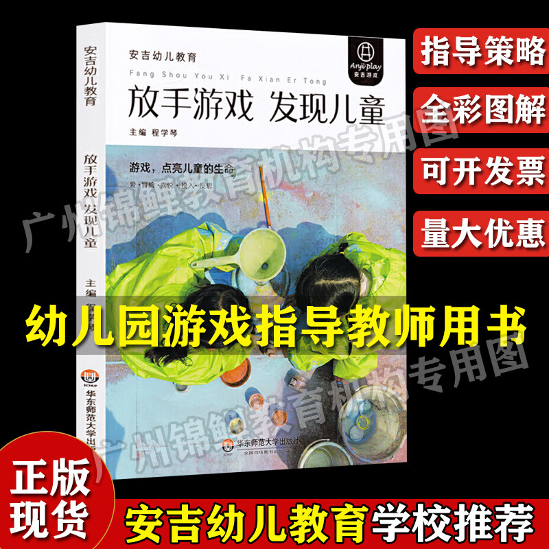 放手游戏 发现儿童 程学琴主编 安吉幼儿教育 3-6岁幼儿园大中小班安吉教育理念 放手观察儿童幼儿教师用