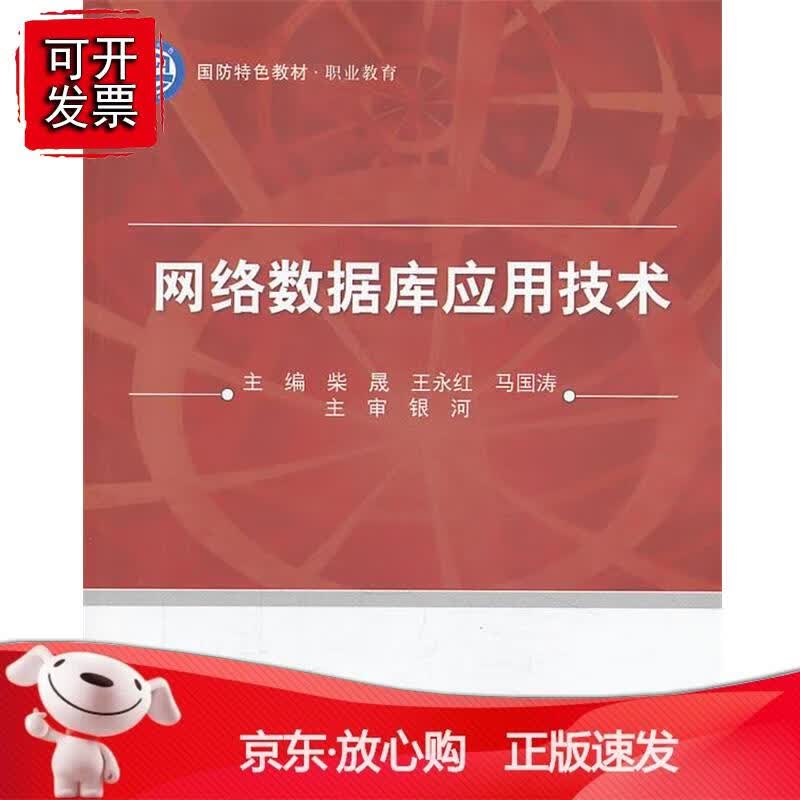 网络数据库应用技术