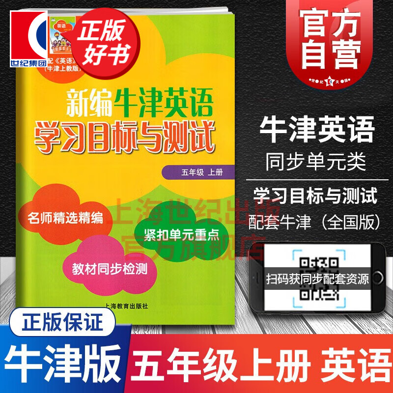 【年级自选】新编牛津英语学习目标与测试 含音频答案 1-6年级 与教材配套同步练习 全国通用 上海教育出版社 五年级第一学期/5年级上册