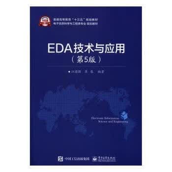 EDA技术与应用 9787121304224 江国强，覃琴编著  工业出版社 全新