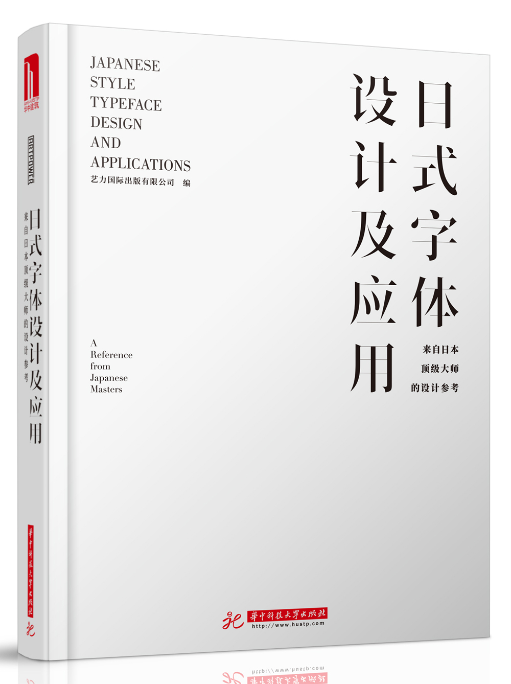 日式字体设计及应用(来自日本顶级大师的设计参考)(精)