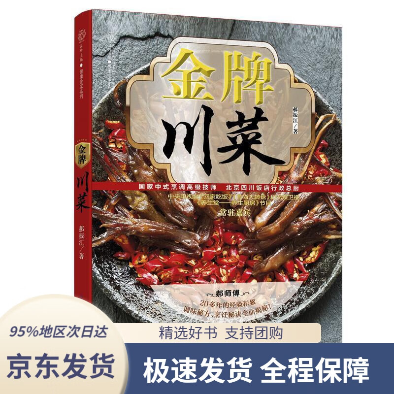 【 京东配送 支持团购】金牌川菜
