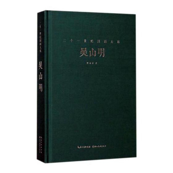 吴山明 书籍 绘画 国画赏析