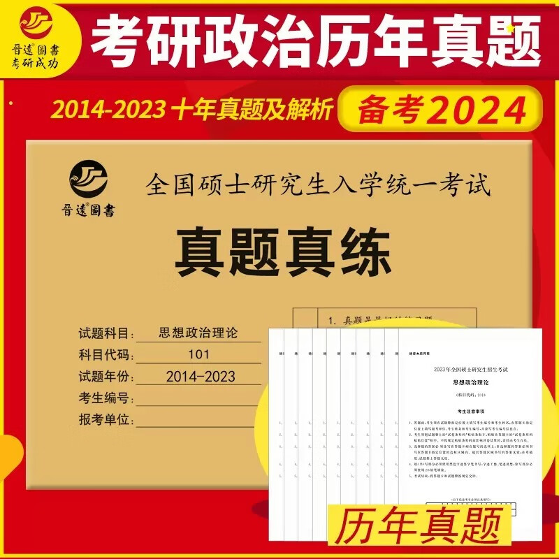 多品可选】晋远2024考研英语一英语二政治数学一数二数三管理类中医西医真题真练法律硕士非法学历年真题试卷 真题卷历年真题考试卷2023刷题卷 2024考研政治真题真练【2014-2023】
