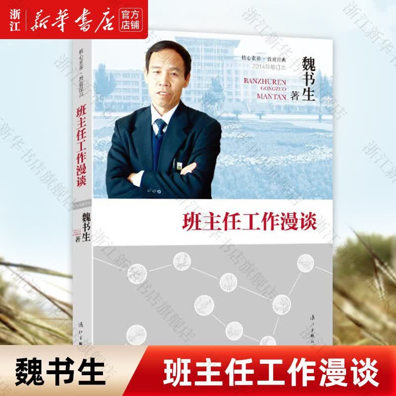 班主任工作漫谈(2014年修订本) 魏书生