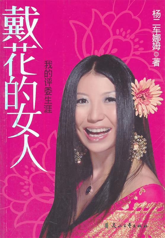 戴花的女人【好书，下单速发】