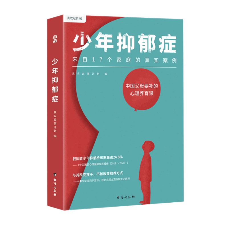 少年抑郁症/真故纪实